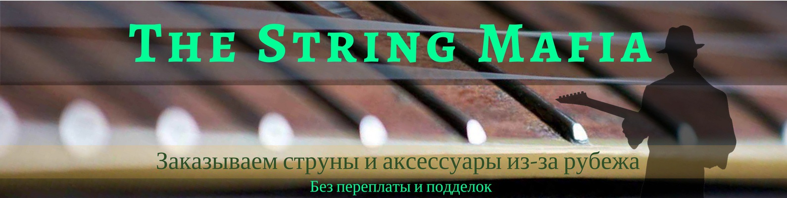 The String Mafia | Группа товарищей, заказывающих струны и прочие ...