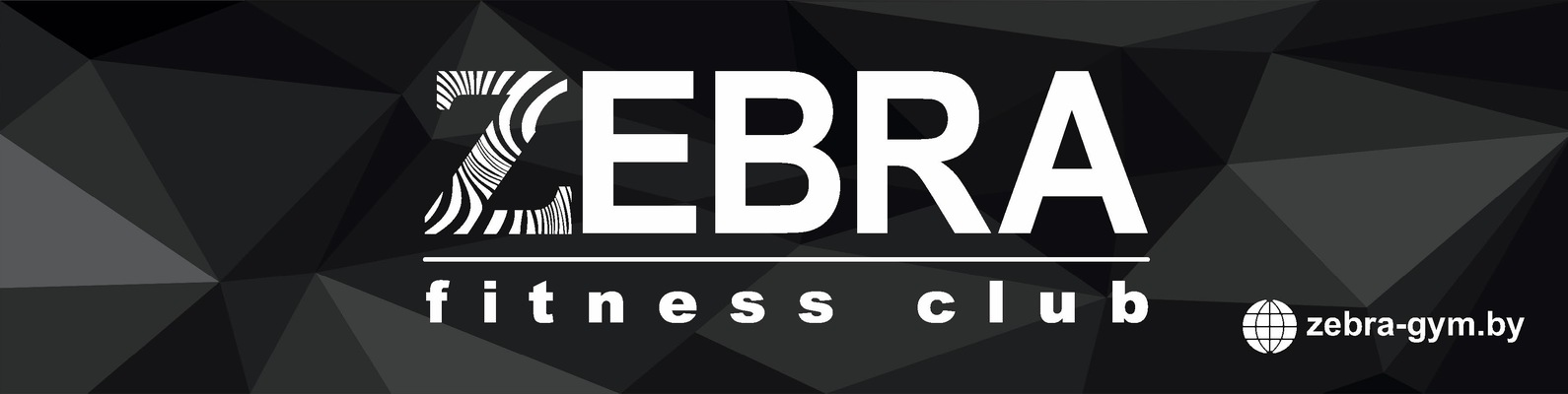 Фитнес-клуб "Zebra" (Зебра) Минск 2025 | ВКонтакте