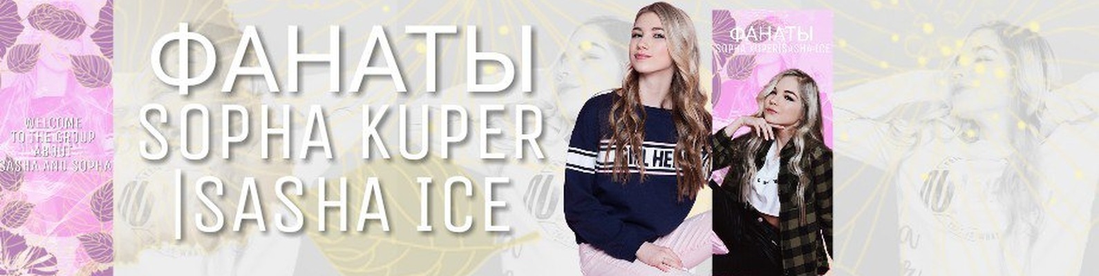 Фанаты Sopha Kuper|Sasha Ice 2026 | ВКонтакте