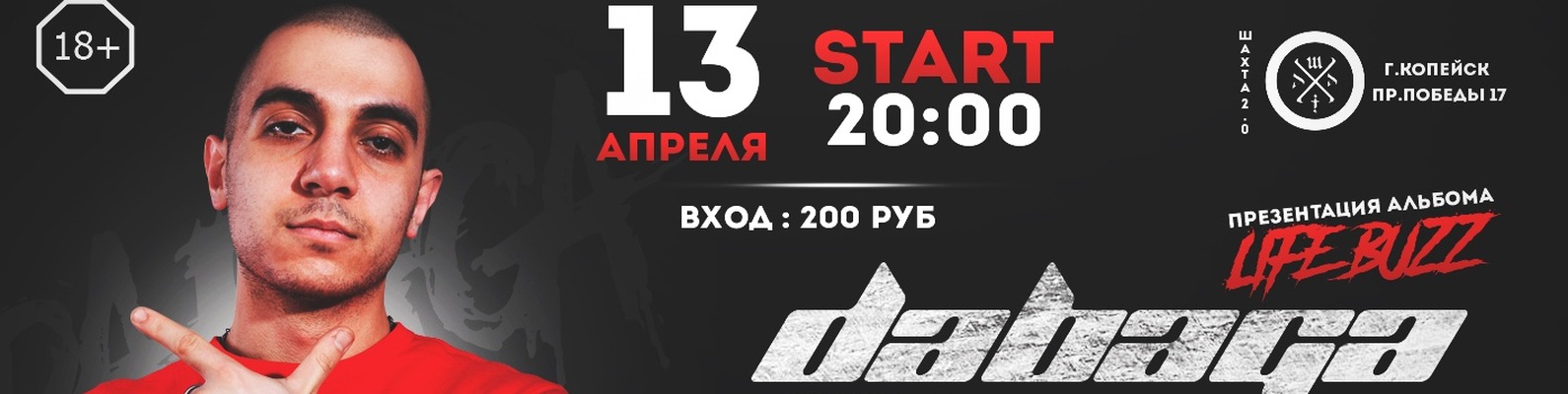 13.04 | DABAGA | г. Копейск | Большой концерт DABAGA 18+ 13 апреля 2019 ...