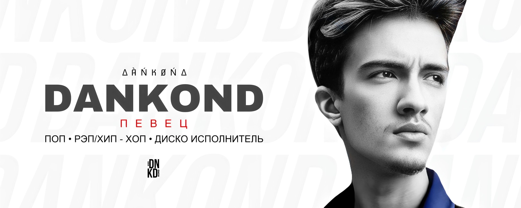 DANkond Official (DNKD) | ВКонтакте